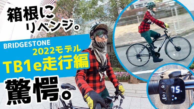 100km超実証【スポーツ系電動アシスト自転車】ブリヂストンTB1e 2022新型で、箱根駅伝コースにリベンジする！（電動自転車/クロスバイク/回復充電/デュアルドライブ/回生充電/インプレ ...