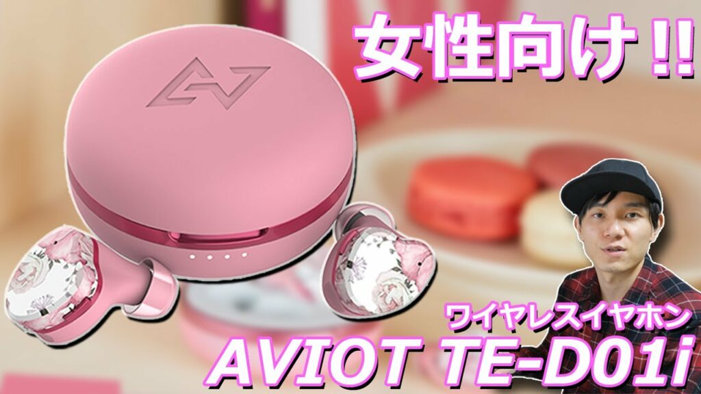 女性におすすめか⁉ 女性向けの完全ワイヤレスイヤホンがAVIOTより発売‼ 「AVIOT TE-D01i」 - town-net.jp - ニュースポータル