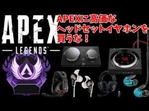APEXのために高価なヘッドセットイヤホン・ゲームアンプを買うな！ PC PS4 switch Apex Legends エーペックス - town-net.jp - ニュースポータル