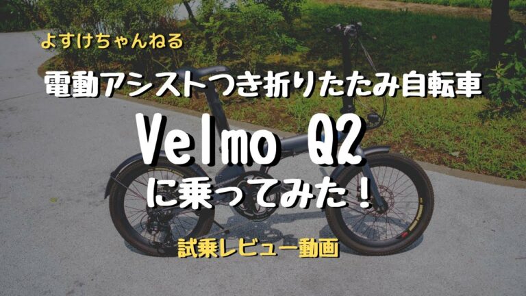電動アシスト付き折りたたみ自転車Velmo Q2に乗ってみた！ - town-net.jp - ニュースポータル